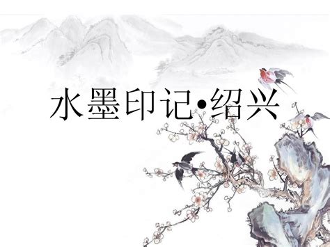 水墨印记 绍兴 Word文档在线阅读与下载 无忧文档