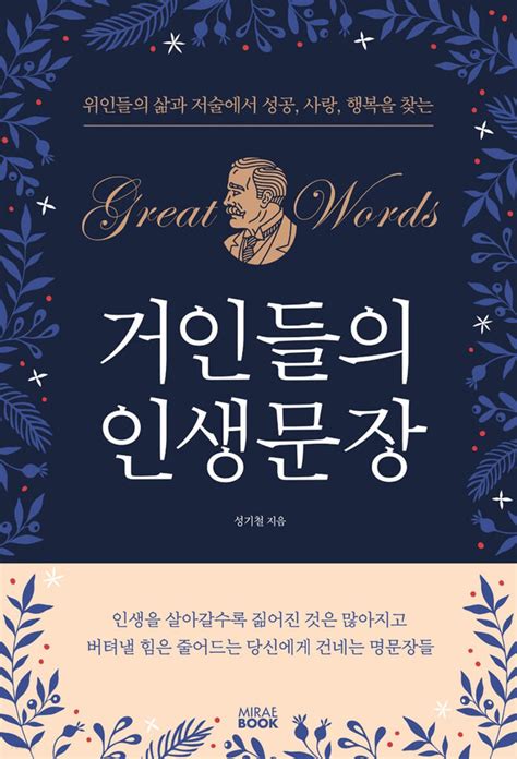 한 문장 명언 속에 살아 숨쉬는 명사들의 인생 철학