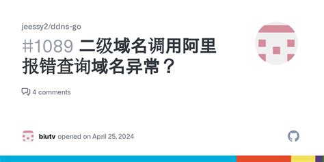 二级域名调用阿里报错查询域名异常？ · Issue 1089 · Jeessy2ddns Go · Github