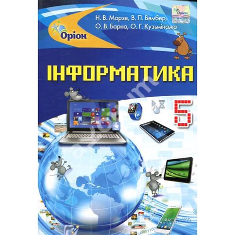 Купити книгу Інформатика 5 клас Підручник Наталія Морзе Вікторія Вембер Ольга Барна Олена