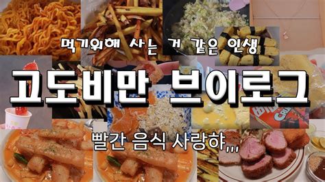 폭식 고도비만 다이어트 브이로그 삼겹살 비빔면 로제 떡볶이 중국당면 튀김 페레로로쉐 돈까스 아몬드빼빼로 달걀초밥 딸기 탕후루 고구마 요거트 씨리얼 토핑 새우젓 볶음밥 과자