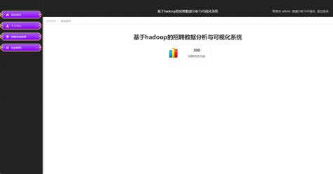 基于hadoop的招聘数据分析与可视化系统（源码 数据库 全套文档） 基于hadoop的青岛市招聘数据分析 csdn博客