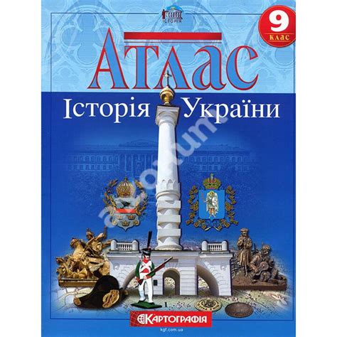 Купити книгу Атлас Історія України 9 клас Дмитро Ісаєв 978 966 946 319 7 в Києві Україні