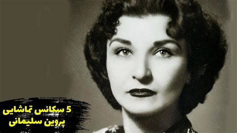 پنج سکانس تماشایی پروین سلیمانی 🌹 Top 5 Parvin Soleimani Youtube
