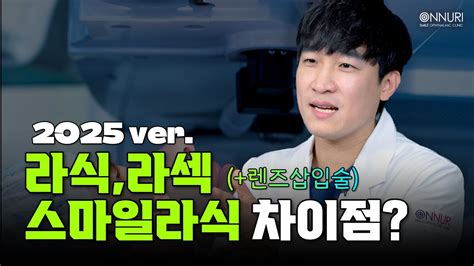 라식라섹스마일라식 뭐가 다른가요 시력교정술 장단점 Youtube