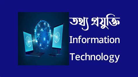 তথ্য প্রযুক্তি Information Technology Mr Tec Info