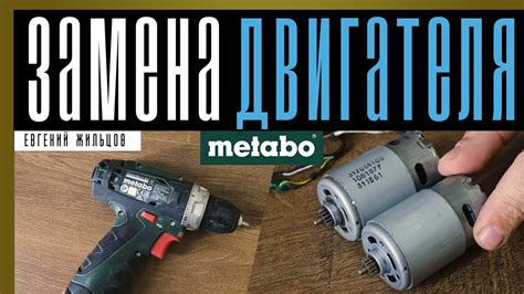 Замена двигателя в шуруповерте Metabo Power Maxx Bs Youtube