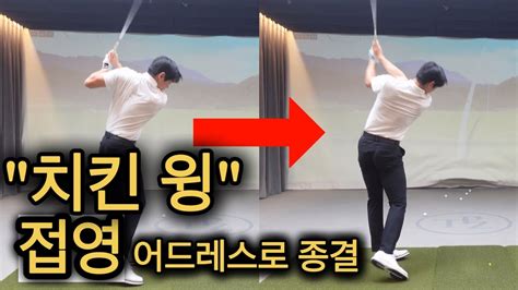 ‘치킨윙이 나오면 접영 어드레스를 해보세요 백스윙이 편해지는건 덤으로 드릴게요 Youtube