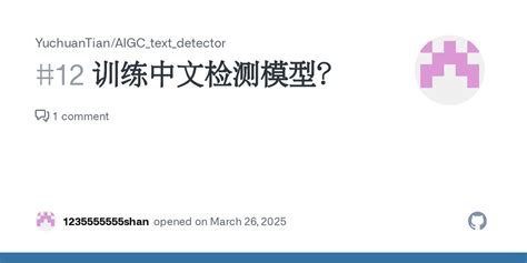 训练中文检测模型？ · issue 12 · yuchuantian aigc text detector · github