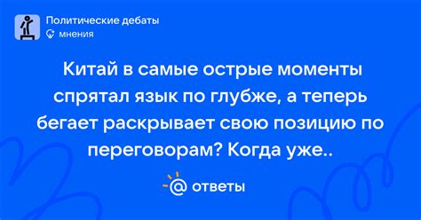 Китай в самые острые моменты спрятал язык по глубже а теперь бегает раскрывает свою позицию по