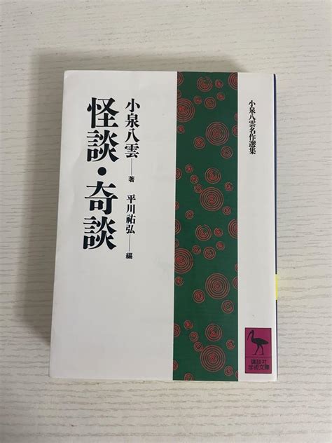 怪談・奇談 小泉八雲著 メルカリ