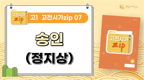 솔빛국어 고1 고전시가zip 07송인정지상 Youtube 솔빛국어 고1 고전시가zip 07송인정지상 Youtube