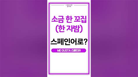 스페인어 소금한꼬집 여행스페인어 기초스페인어 스페인어회화 쇼츠 스페인어표현 스페인어독학 스페인어배우기 스페인어강사 Shorts 키즈스페인어