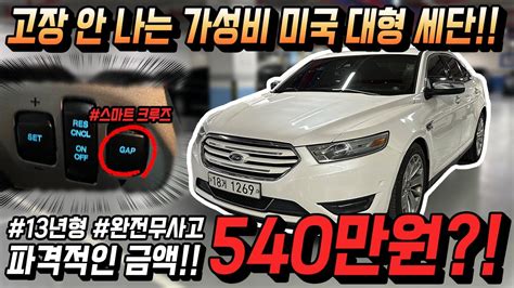 500만원대 가성비 끝판왕 고장 없기로 소문 난 미국의 대형세단 옵션도 좋은데 컨기션까지 좋고 가격까지 싸다 Youtube