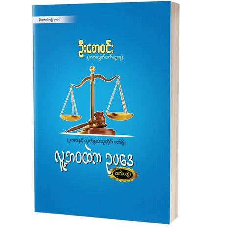 လူ့ဘဝထဲက ဥပဒေ ဒုတိယတွဲ Pann Satt Lann Books