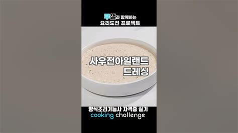 양식조리기능사 자격증 실기 사우전아일랜드 드레싱 Youtube