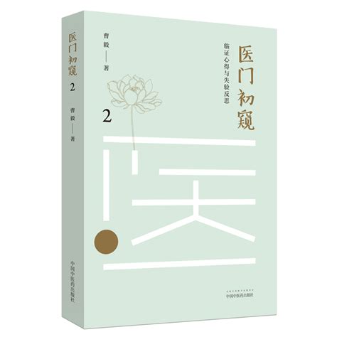 医门初窥临证心得与失验反思2阳虚感冒和阴虚感冒胃病治表胃气上逆治在升补曹毅著9787513255882中国中医药出版社虎窝淘