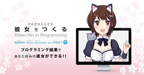 プログラミングで彼女をつくる Paizaオンラインハッカソン（poh）