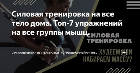 Силовая тренировка на все тело дома Топ 7 упражнений на все группы мышц Мария Жирнова