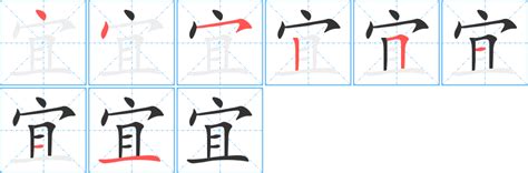 宜的笔顺、宜的笔画顺序、宜字怎么写