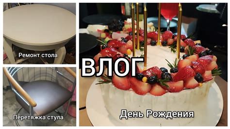 ВЛОГ День Рождения Ремонт стола Перетяжка стула Youtube