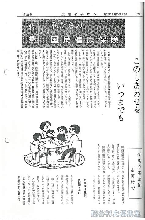 「特集 私たちの国民健康保険 このしあわせをいつまでも 保険の運営は市町村で 治療費は三割負担でよい」 【公式 読谷村広報データベース】