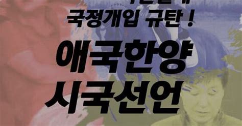 시국선언 한양대 최순실 개인이 대통령의 국정운영 좌지우지 참담…가만히 슬퍼하고만 있지 않겠다