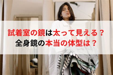 試着室の鏡は太って見える？全身鏡の本当の体型は？｜楽らいふ
