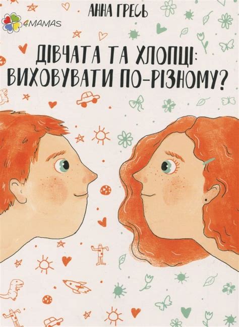 Перший тренінг Дівчата та хлопці Виховувати по різному [Анна Гресь] купити книгу в Києві