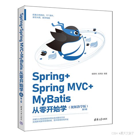【图书介绍】《spring spring mvc mybatis从零开始学（视频教学版）（第3版）》 《spring spring mvc mybatis从零开始学 视频教学版 第3版