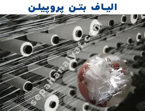 الیاف پلی پروپیلن قیمت الیاف پ پ، کاربرد، نحوه استفاده سپاهان الیاف