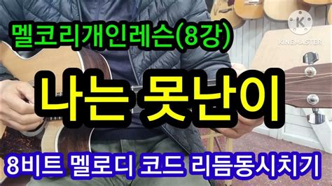 멜코리개인레슨8강나는못난이 8비트멜코리멜로디와 코드 리듬동시치기타임머신변철구기타제689강 중급기타독학하기 기타레슨 Youtube
