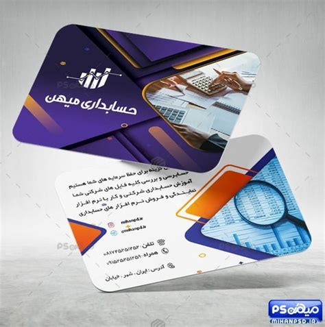 کارت ویزیت لایه باز شرکت حسابداری میهن پی اس دی
