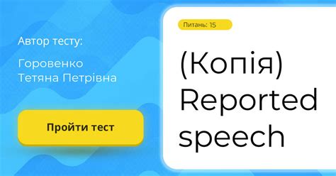 Копія Reported Speech Тест на 15 запитань Англійська мова
