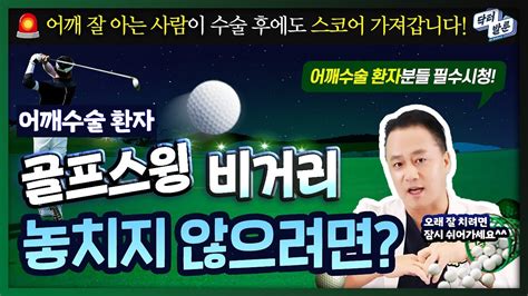 【qanda】 어깨수술 후 골프스윙⛳예전처럼 잘 할 수 있을까요 어깨통증 전문의에게 듣는 어깨수술 후 골프배드민턴 운동 가능한 시기 ㅣ 수술 후 회복 • 재활기간