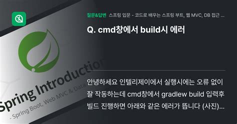 cmd창에서 build시 에러 인프런 커뮤니티 질문and답변