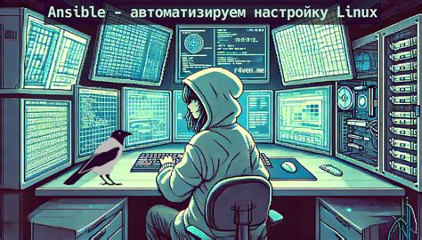 Пишем Ansible Playbook для начальной настройки Linux сервера Вороний блог