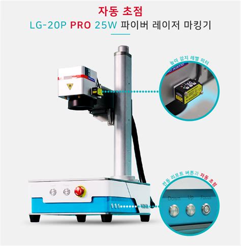 자동초점 25w Lg 20p Pro 소형 파이버 레이저 마킹기 각인기 금속 플라스틱 아이딜코리아