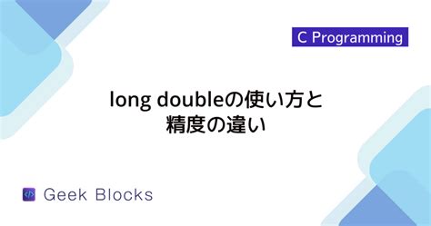 C言語 Float型のprintf関数での出力方法と注意点 C言語 Float型のprintf関数での出力方法と注意点