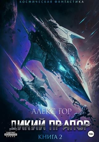 Дикий прапор. Книга 2 - читать онлайн бесплатно полную версию книги или ...