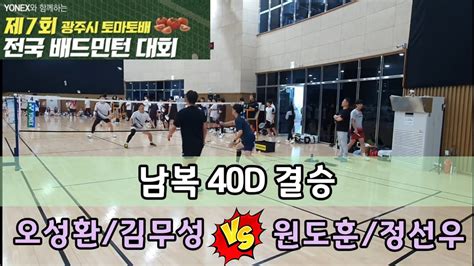 제7회 광주시 토마토배 전국배드민턴대회 남복40d 결승 볼트 오성환김무성 Vs 신용인사슴농장 원도훈정선우 Youtube