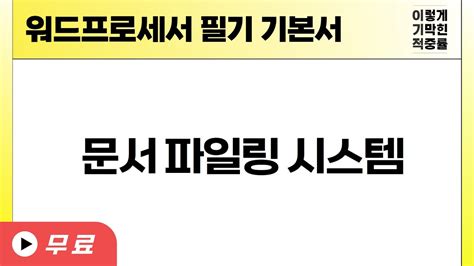 워드프로세서 필기 문서 파일링 시스템 Youtube
