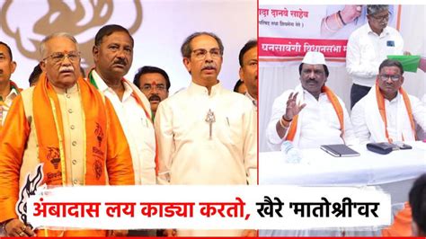 मोठी बातमी अंबादास लय काड्या करतो दानवेंची तक्रार घेऊन चंद्रकांत