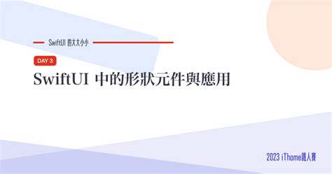 Day 3 Swiftui 中的形狀元件與應用 It 邦幫忙一起幫忙解決難題，拯救 It 人的一天