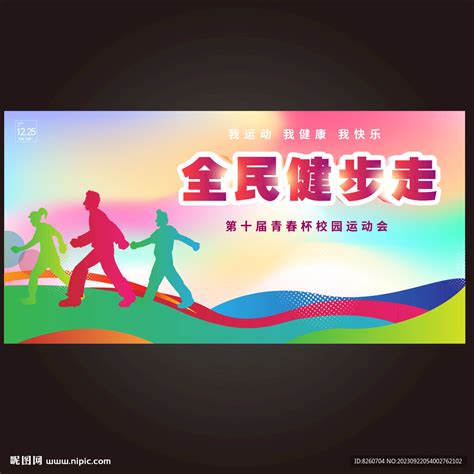 全民健步走设计图 广告设计 广告设计 设计图库 昵图网