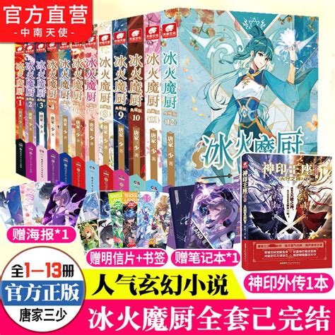 【送故事书】现货冰火魔厨典藏版小说全套1 12共12册唐家三少著冰火魔厨玄幻小说中南天使斗罗大陆终极斗罗绝世唐门龙王传说虎窝淘