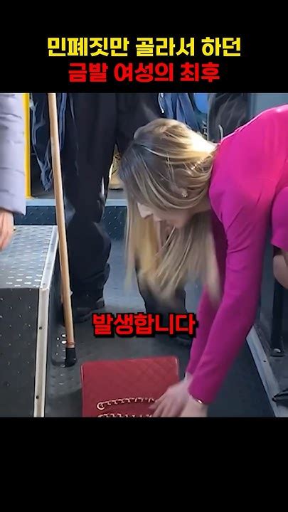 민폐짓만 골라서 하던 금발 여성의 최후 Youtube