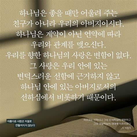 두란노 마음을세우는한문장 문장카드 하나님은 좋을 때만 어울려 주는 친구가 아니라 우리의 아버지이시다 하나님은 계약이 아닌 언약에 따라 우리와 관계를 맺으신다