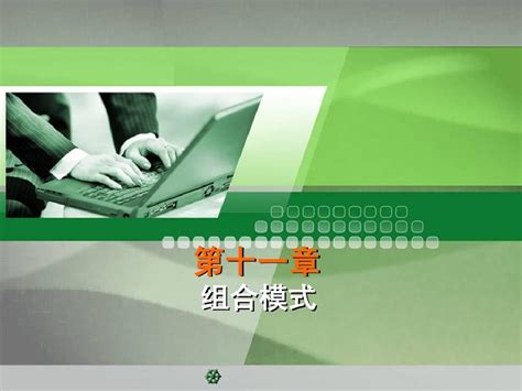 T11组合模式word文档在线阅读与下载无忧文档 T11组合模式word文档在线阅读与下载无忧文档