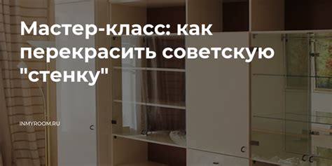 Мастер класс как перекрасить советскую стенку — Inmyroom